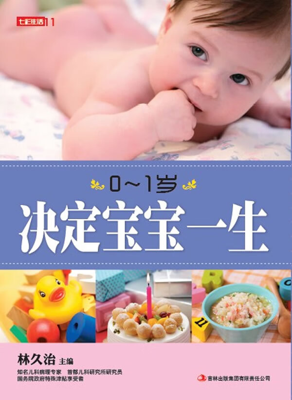 七彩生活-0～1岁决定宝宝一生