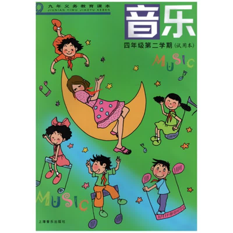 上海小学音乐课本4 四年级音乐下册四年级第二学期沪版教材教科书