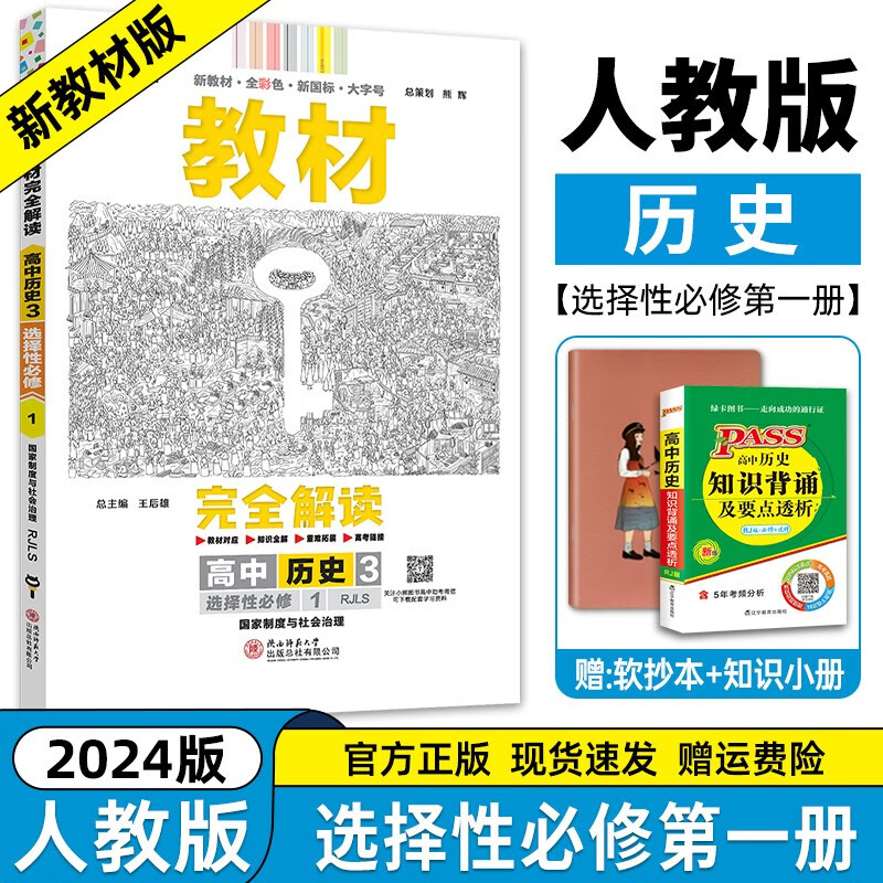 【高二上册科目自选】2024新高考版 王后雄教材完全解读选择性必修一1人教版 王后雄选修一高中高二同步解读全解 【选修一】历史选择性必修第一1册人教版RJ 新教材