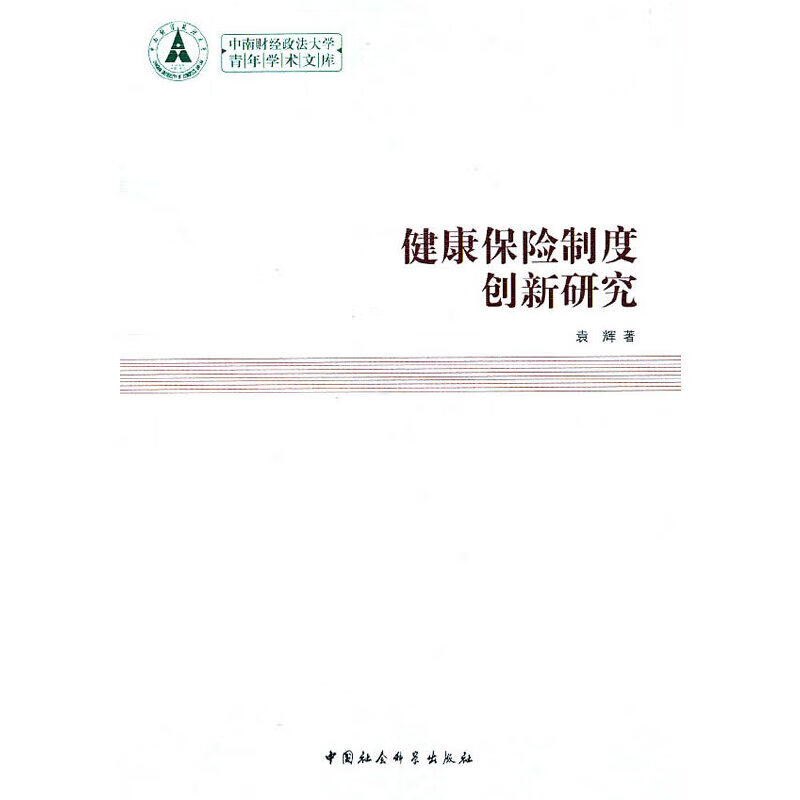 健康保险制度创新研究9787500485360