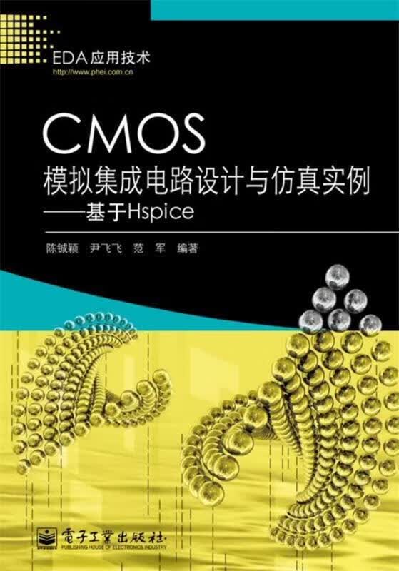 CMOS模拟集成电路设计与仿真实例：基于Hspice