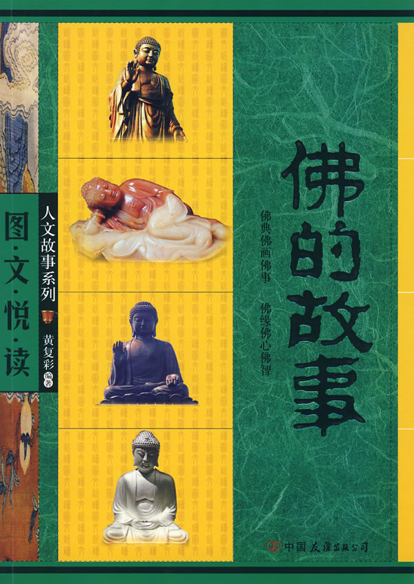 佛的故事 黄复彩编著