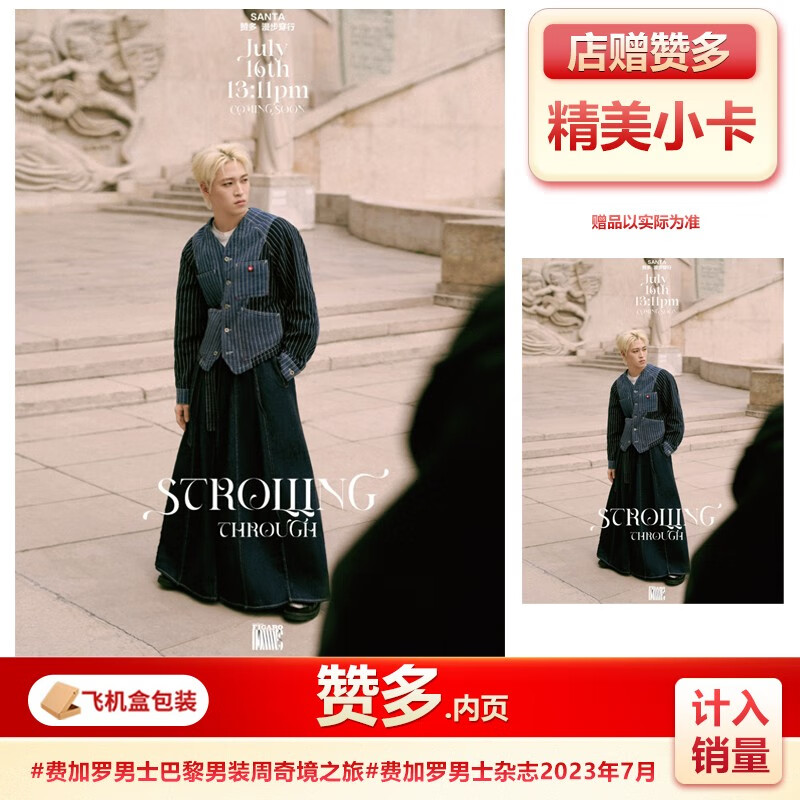 费加罗男士7月 赞多内页+店赠赞多小卡 计入销量 费加罗男士杂志2023年7/七月 赞多内页