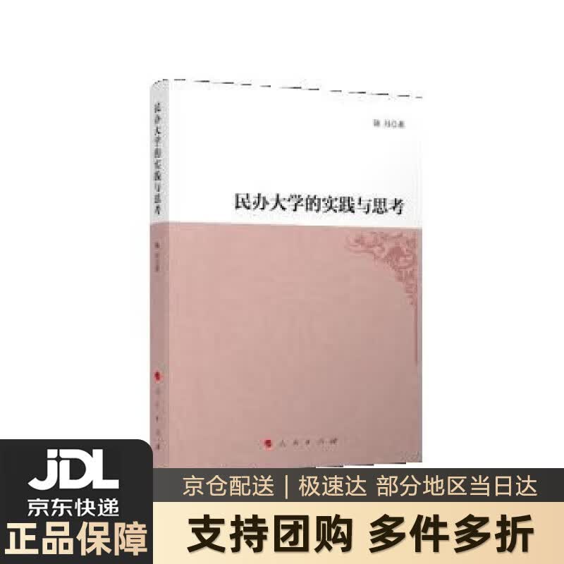 【 送货上门】民办大学的实践与思考
