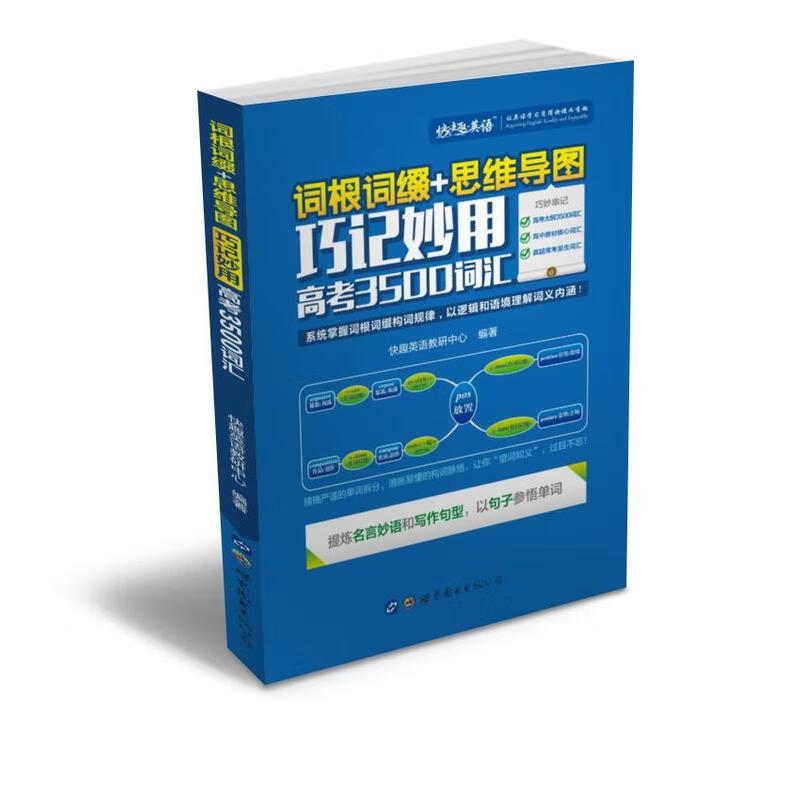 词根词缀+思维导图 · 巧记妙用高考3500词汇