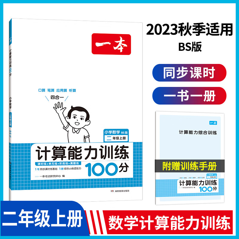2024一本小学数学同步计算题二年级北师版上下册2年级数学计算能力100分北师大版小学数学练习题上下册老师推荐数学提分教辅书 【BS版】上册 2年级
