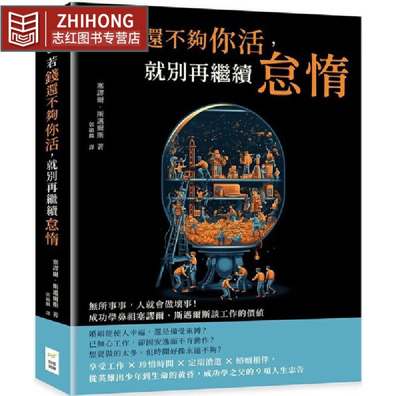 预售 若钱还不够你活，就别再继续怠惰：无所事事，人就会做坏事！成功学鼻祖塞谬尔?斯迈尔斯谈工作的价值