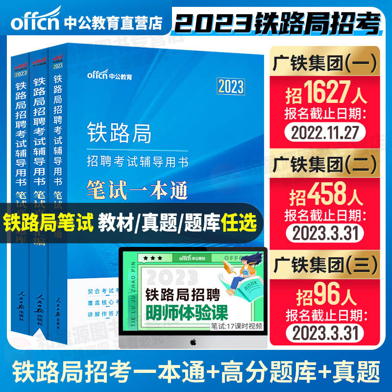 中公2023铁路局招聘考试用书笔试一本通教材真题汇编高分题库3本 2023铁路局广铁集团招聘考试广州郑州太原北 笔试一本通+真题+高分题库 3本