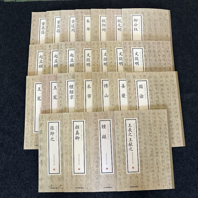 套装25本历代名家小楷珍品系列王羲之颜真卿赵孟頫董其昌欧阳询米 25册 历代名家小楷珍品系列