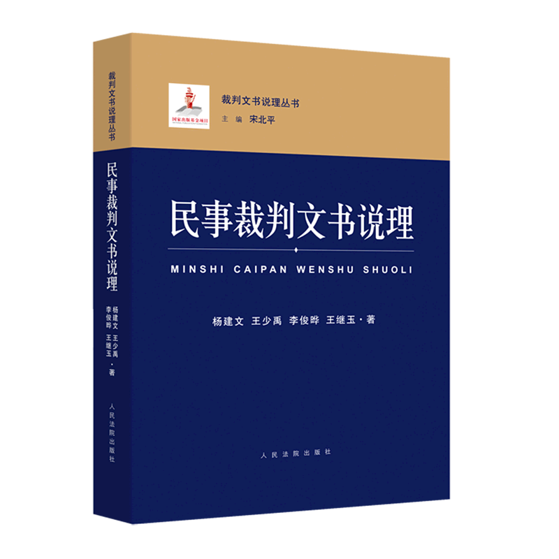 民事裁判文书说理/裁判文书说理丛书