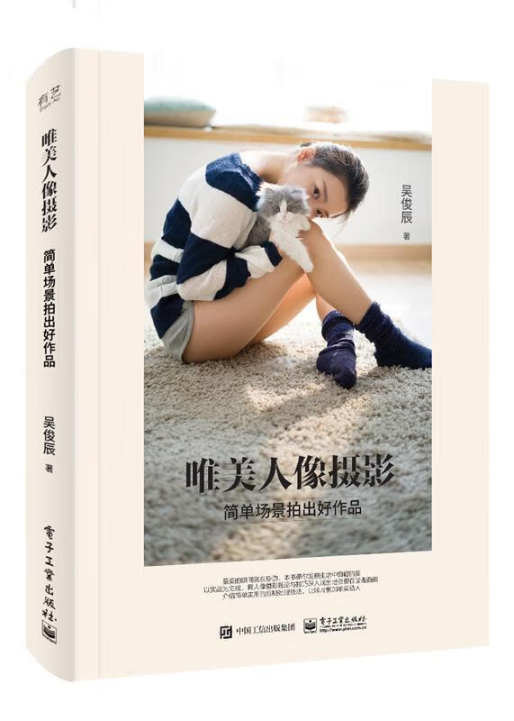 唯美人像摄影:简单场景拍出好作品 吴俊辰