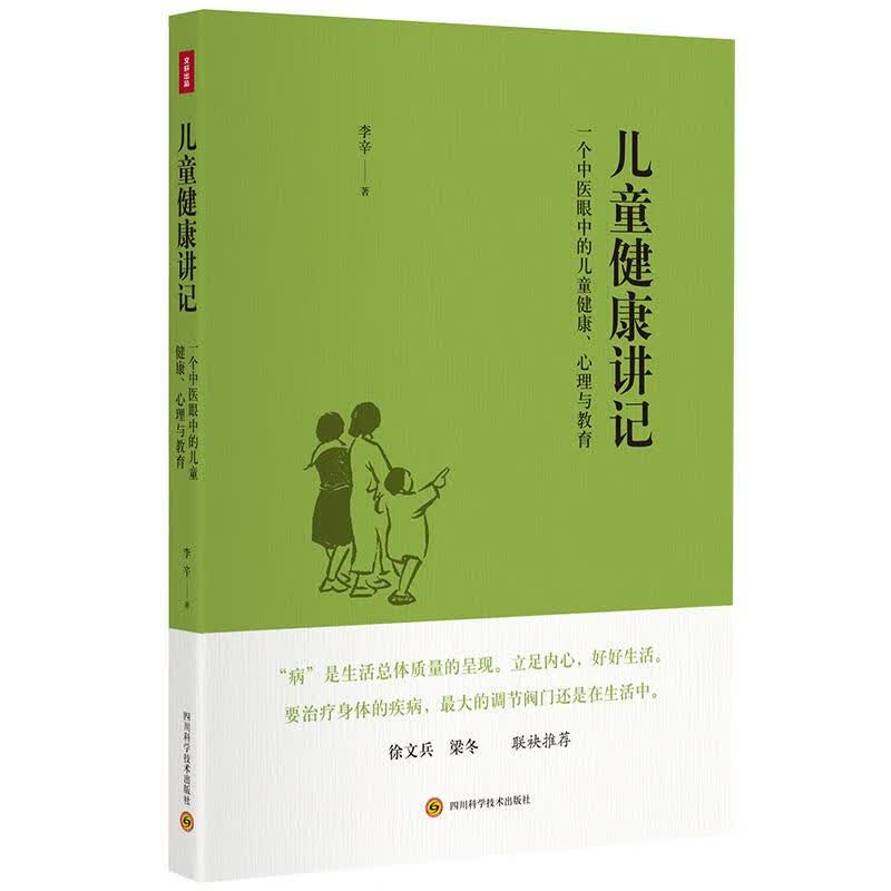 儿童健康讲记:一个中医眼中的儿童健康、心理与教育 李辛 四川科技出版社