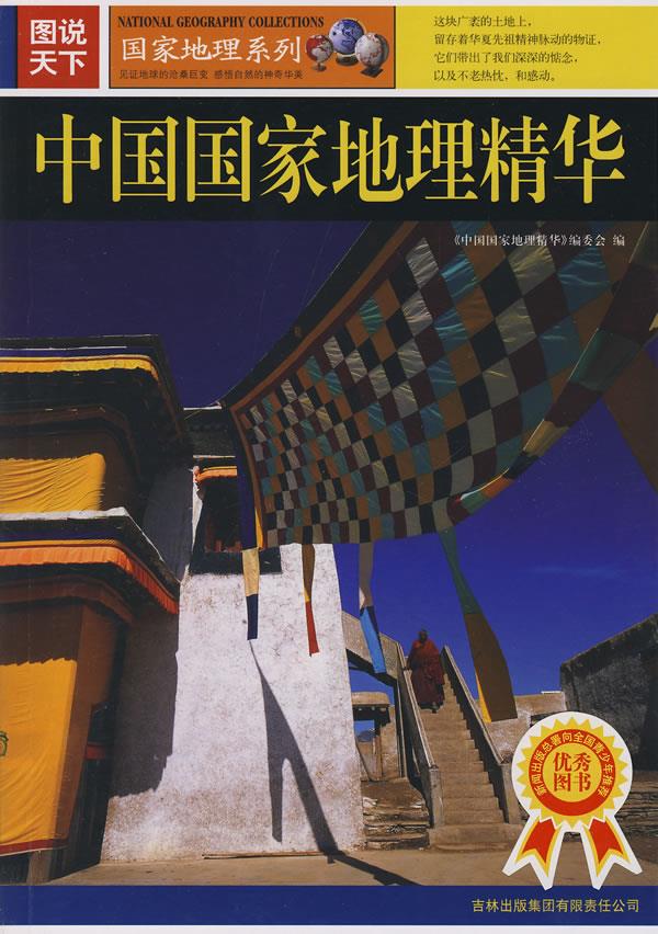 中国国家地理精华 《中国国家地理精华》编委会 编 9787807206309
