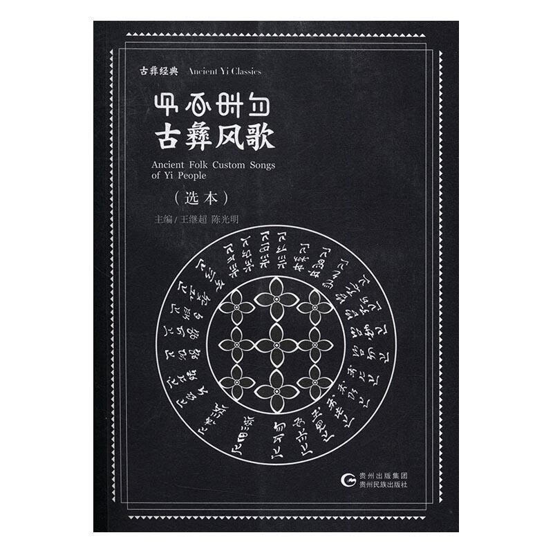 古彝风歌 王继超,陈光明