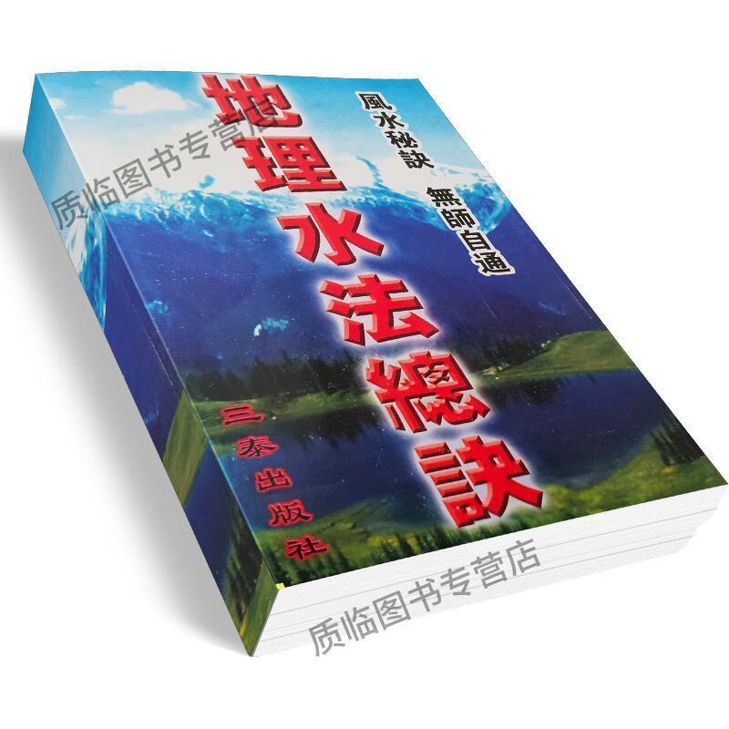 原版无删减图解364页水法书籍 地理水法
