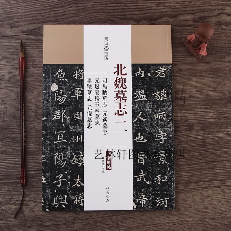 现货】北魏墓志二 司马昞墓志 元遥墓志 妻穆玉容墓志 李壁墓志元倪墓志 历代名家碑帖 超清原帖