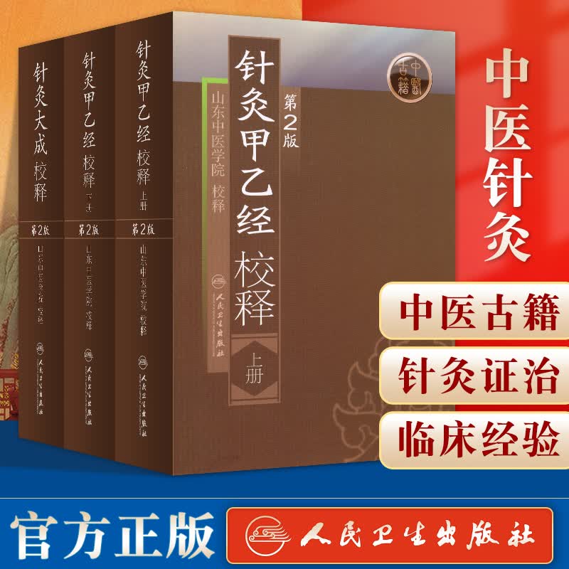 医学书【3本】针灸大成校释+针灸甲乙经校释 上册+下册 中医针灸穴位取穴书籍 人民卫生出版社