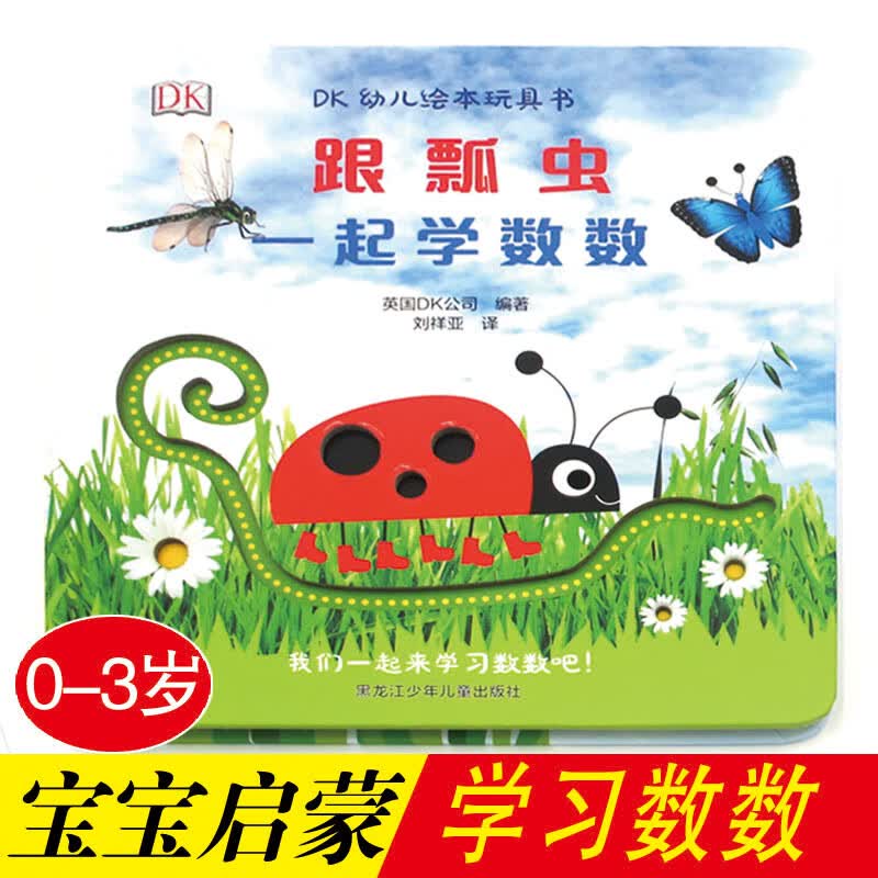DK幼儿绘本玩具书 跟瓢虫一起学数数