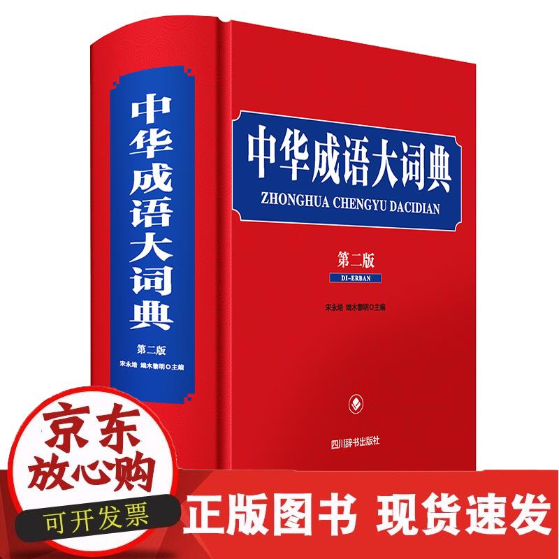 中华成语大词典（第二版） 宋永培,端木黎明 著 9787557909376