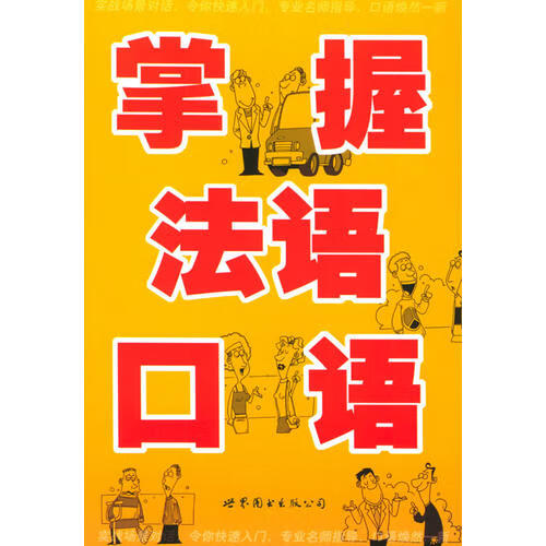 掌握法语口语【好书】