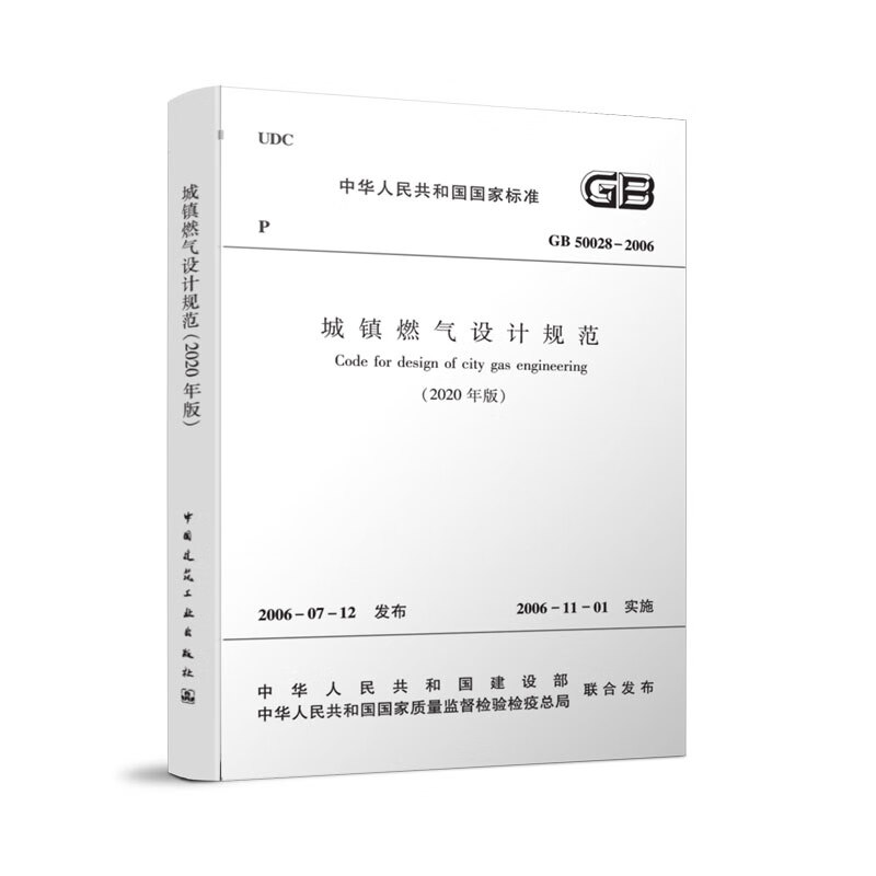城镇燃气设计规范 GB 50028-2006 (2020年版）