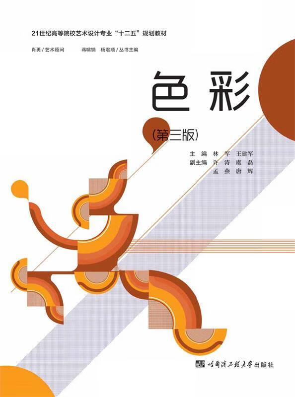 色彩 林军 哈尔滨工程大学