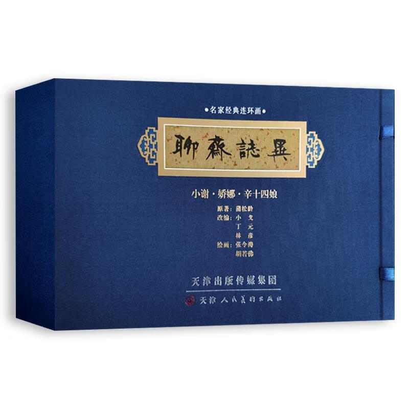 聊斋誌异 蒲松龄 9787530537213