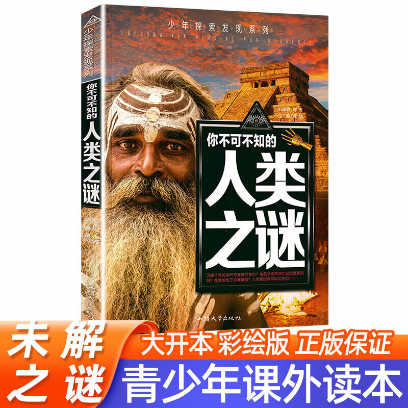 【2023新版】世界未解之谜大全集全套12册中小学生科普动物科学恐龙人类之谜中国未解之谜青少年版 人类之谜