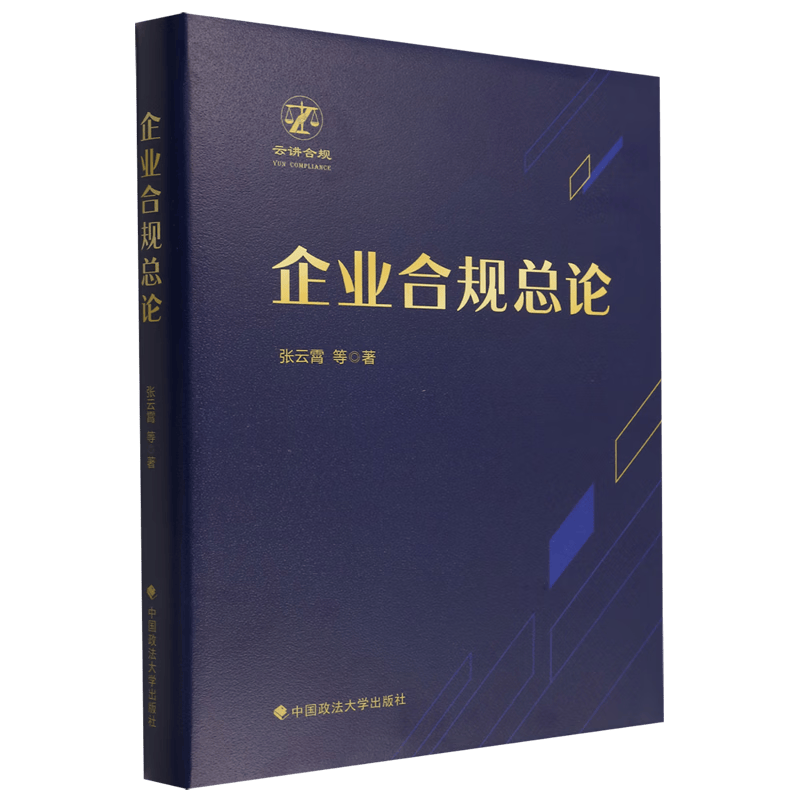 企业合规总论(精)
