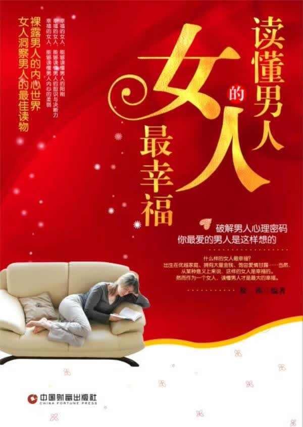 读懂男人的女人幸福 毛毛编著