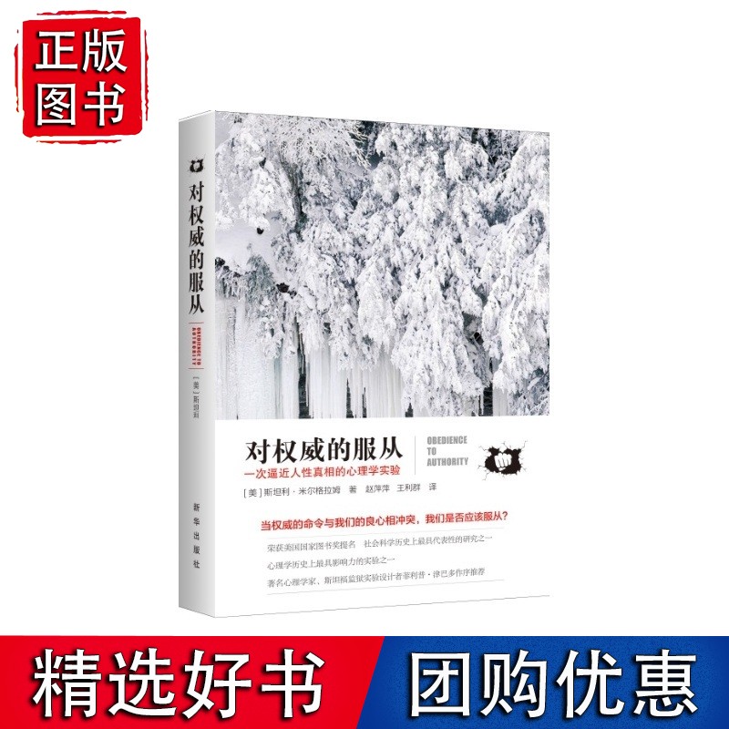 对的服从：一次逼近人性真相的心理学实验