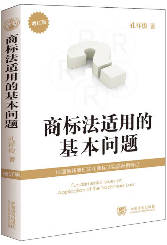 商标法适用的基本问题（增订版）【好书】