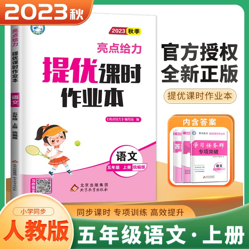 上下册自选】江苏专用2023亮点给力提优课时作业本语文数学英语五年级下上 小学5年级上册下册同步课时随堂检测提优训练习册教辅 （23秋）人教版-语文上册