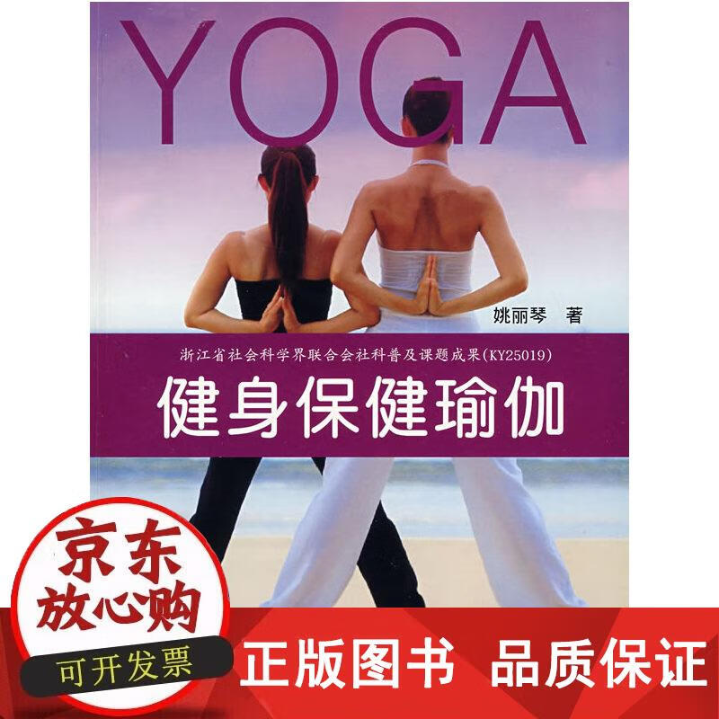 健身保健瑜伽 姚丽琴 著 9787308061384