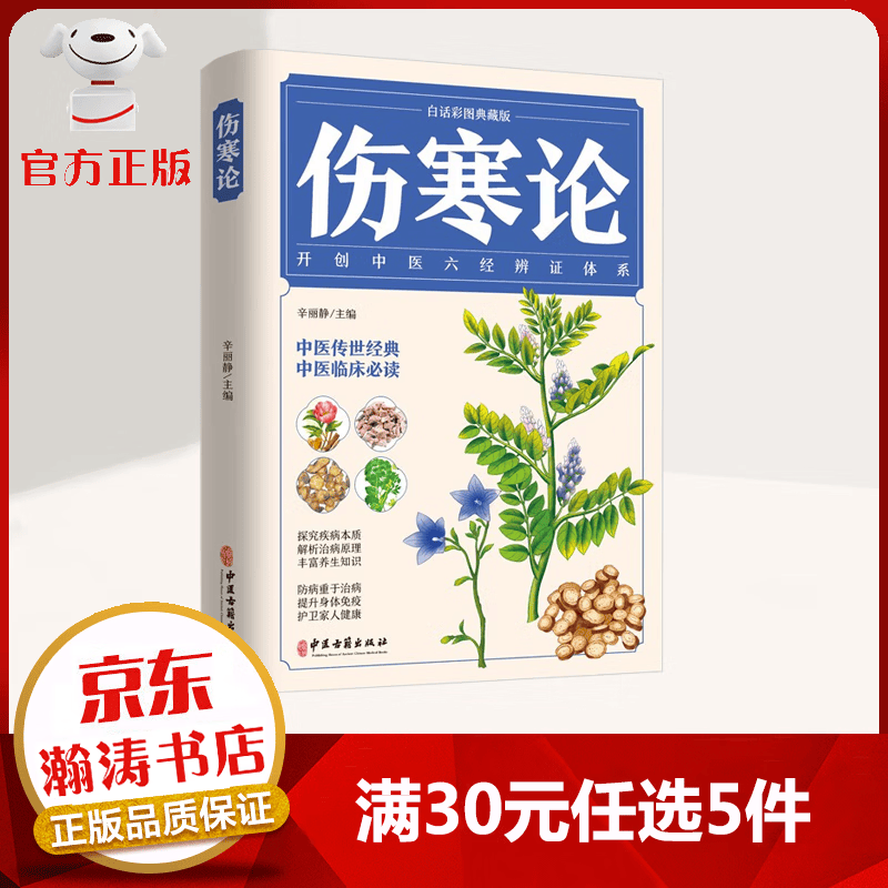 【9.9专享价】伤寒论 白话彩图典藏版 开创中医六经辩证体系 解析治病原理 丰富养生知识 养生书籍