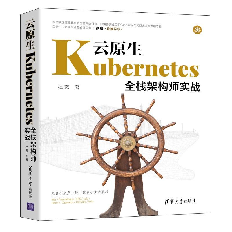 云原生Kubernetes全栈架构师实战 杜宽 书籍