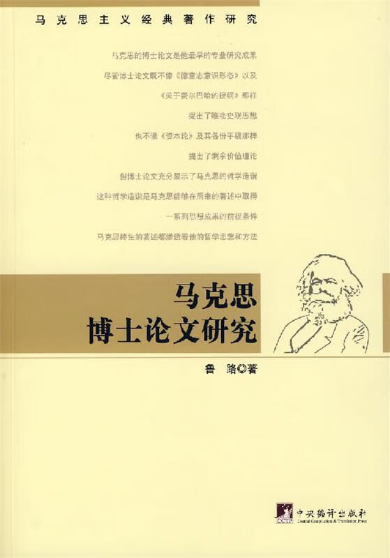 马克思博士论文研究 鲁路 著 中央编译出版社