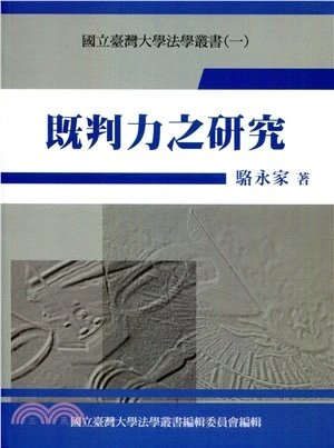 !駱永家《既判力之研究》駱永家500