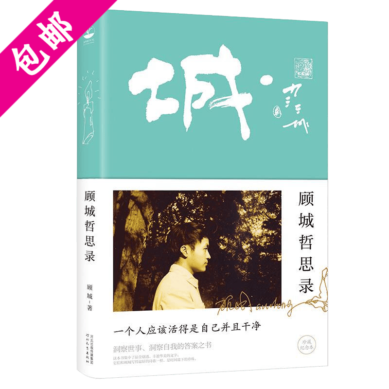 【包邮】 顾城哲思录(珍藏纪念本)定价48