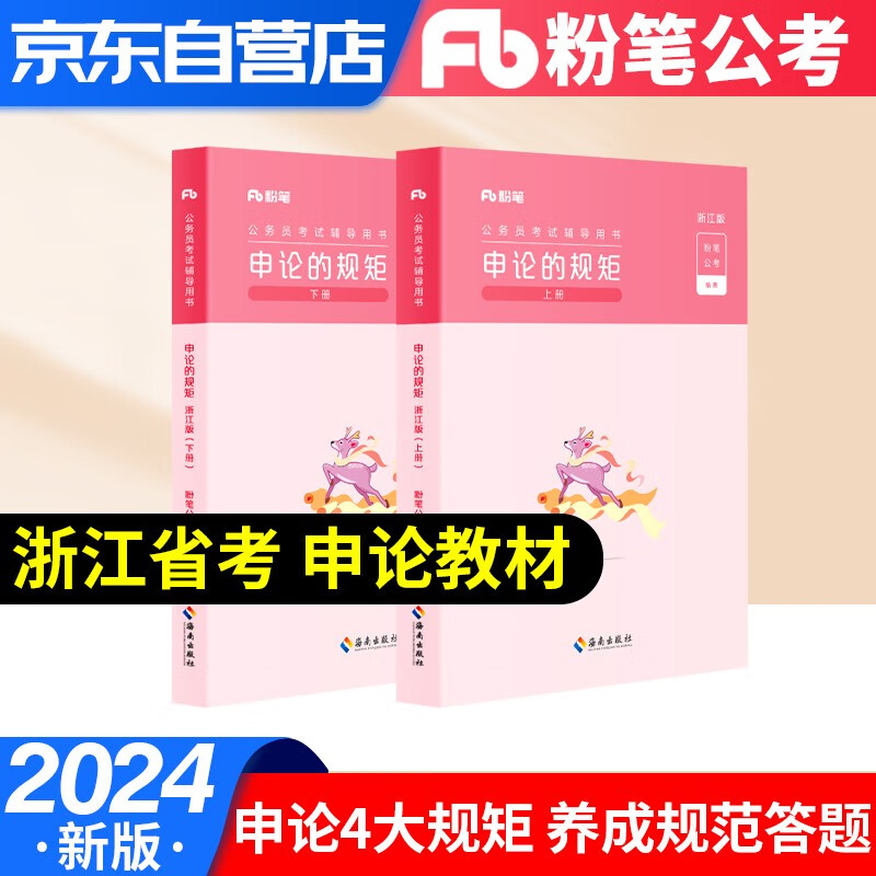 【单本包邮】2024新版粉笔公考公务员考试用书省考浙江教材2023 申论的规矩2本 可搭配行测5000题历年真题中公华图