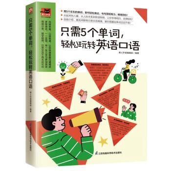 只需5个单词，轻松玩转英语口语
