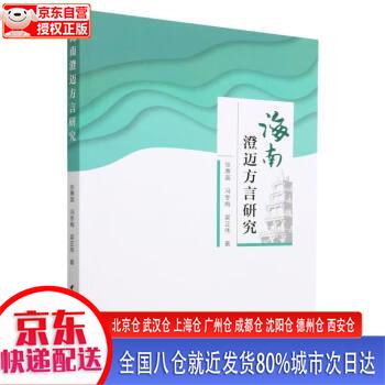 【新华全新书籍】海南澄迈方言研究