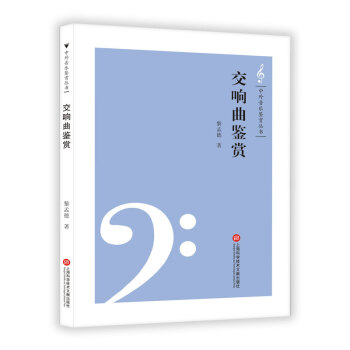 交响曲鉴赏
