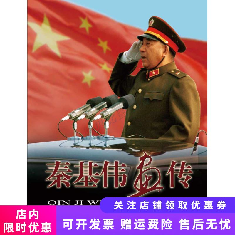 秦基伟画传