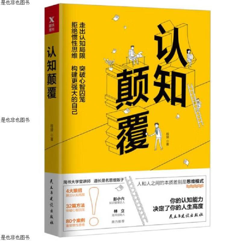 认知颠覆