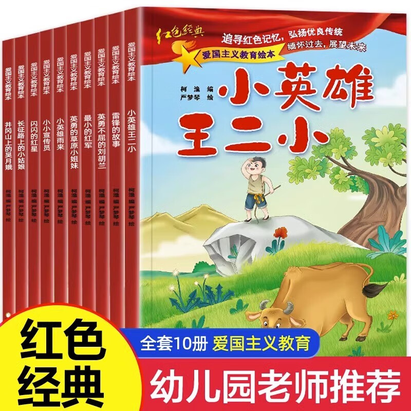 儿童经典红色故事绘本幼儿园 全10册 小英雄雨来 雷锋的故事 注音版彩绘本 鸡毛信闪闪的红星小英雄王二小一二年级儿童红色经典爱国主义教育绘本抗日英雄革命故事