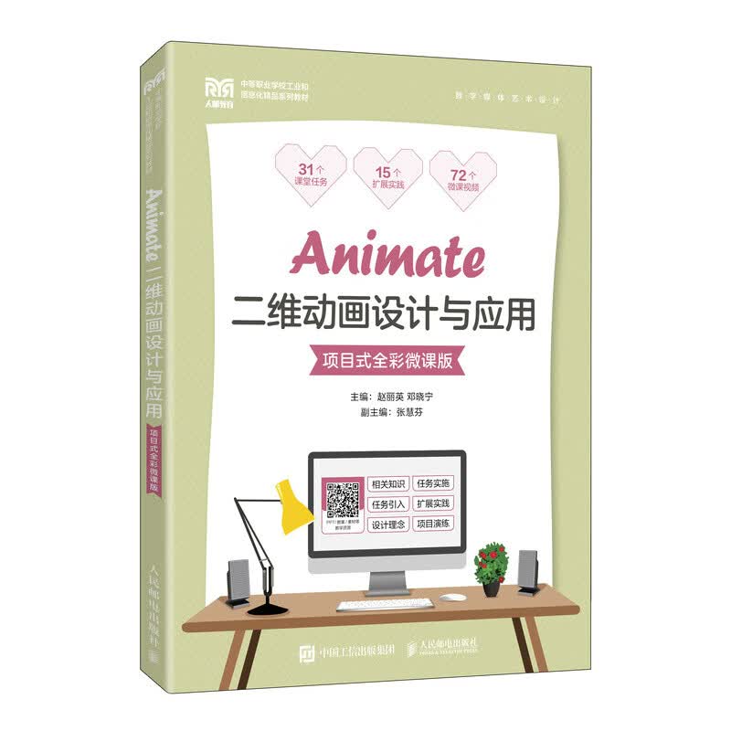 Animate二维动画设计与应用（项目式全彩微课版）