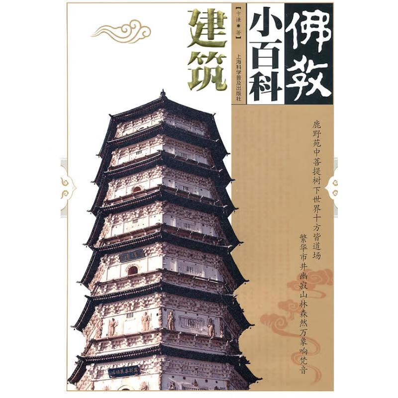 建筑/佛教小百科