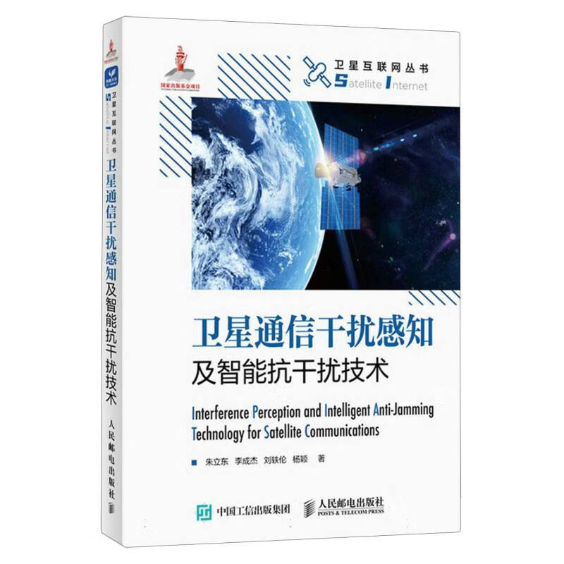 卫星通信干扰感知及智能抗干扰技术
