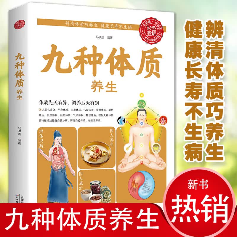 九种体质养生全书 食疗养生书籍大全中医专业知识 营养食谱调理食补实用药膳健康保健 女性女人脾胃调理